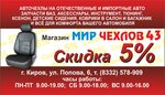 MirChekhlov43 (Ivana Popova Street No:6), oto döşeme  Kirov'dan