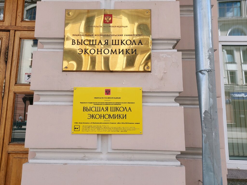 Üniversiteler Natsionalny issledovatelsky universitet Vysshaya shkola ekonomiki, Moskova, foto