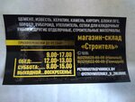 Строитель (ulitsa Fokanova No:8Д), yapı mağazası  Zhlobin'den
