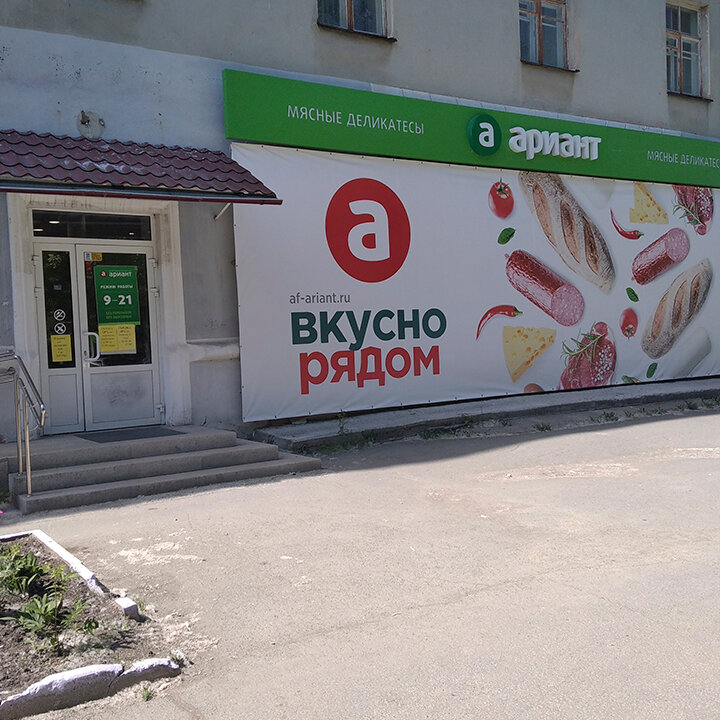 Kasap, şarküteri Ариант, Ozersk, foto