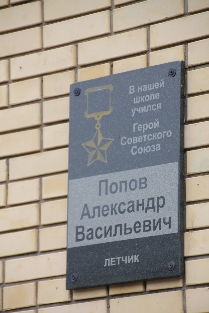 Anıt levhası, anıt taş Попову Александру Васильевичу, Velikie Luky, foto