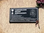 Герою Советского Союза Самохвалову Фёдору Николаевичу (Samokhvalova Street No:29А, selo Streletskoye), anıt levhası, anıt taş  Belgorodskaya oblastından