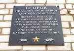 Николаю Васильевичу Егорову (ulitsa 8 Marta No:3А, posyolok gorodskogo tipa Staraya Toropa), anıt levhası, anıt taş  Tverskaya oblastından