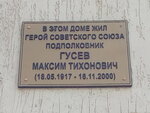 Герою Советского Союза Максиму Тихоновичу Гусеву (ulitsa imeni D.V. Yemlyutina No:44Б), anıt levhası, anıt taş  Saratov'dan