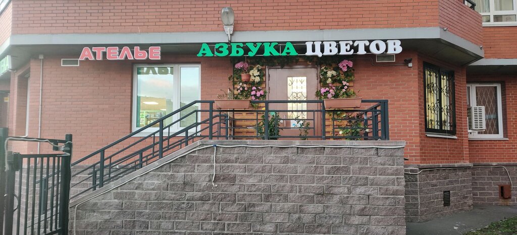 Çiçekçiler Азбука цветов, Saint‑Petersburg, foto