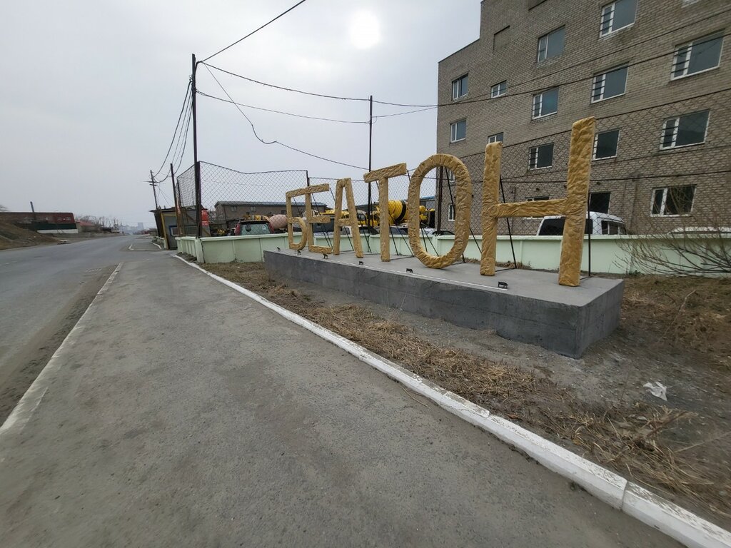 Beton ve beton ürünleri üreticileri Беатон, Vladivostok, foto