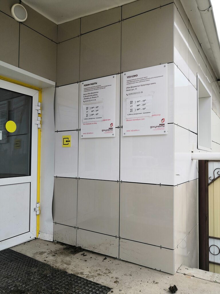 Belediye ve kamu hizmetleri merkezi MFTs Moi dokumenty, Saha Cumhuriyeti (Yakutistan), foto