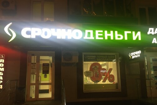 Mikrofinans Srochnodengi, Ufa, foto