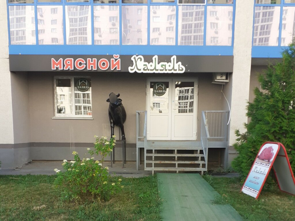 Kasap, şarküteri Мясной Халяль, Samara, foto