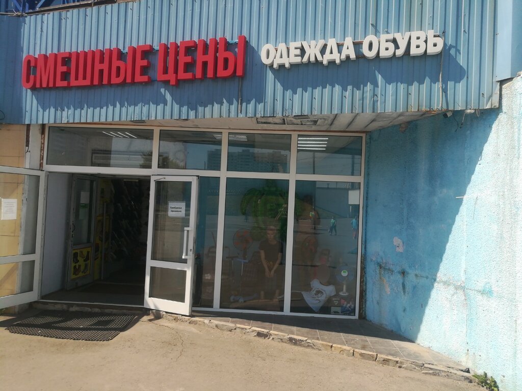Giyim mağazası Смешные цены, Moskova, foto