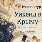 Мега-тур (Krasnodonskaya Street No:31В), seyahat acenteleri  Voronej'den