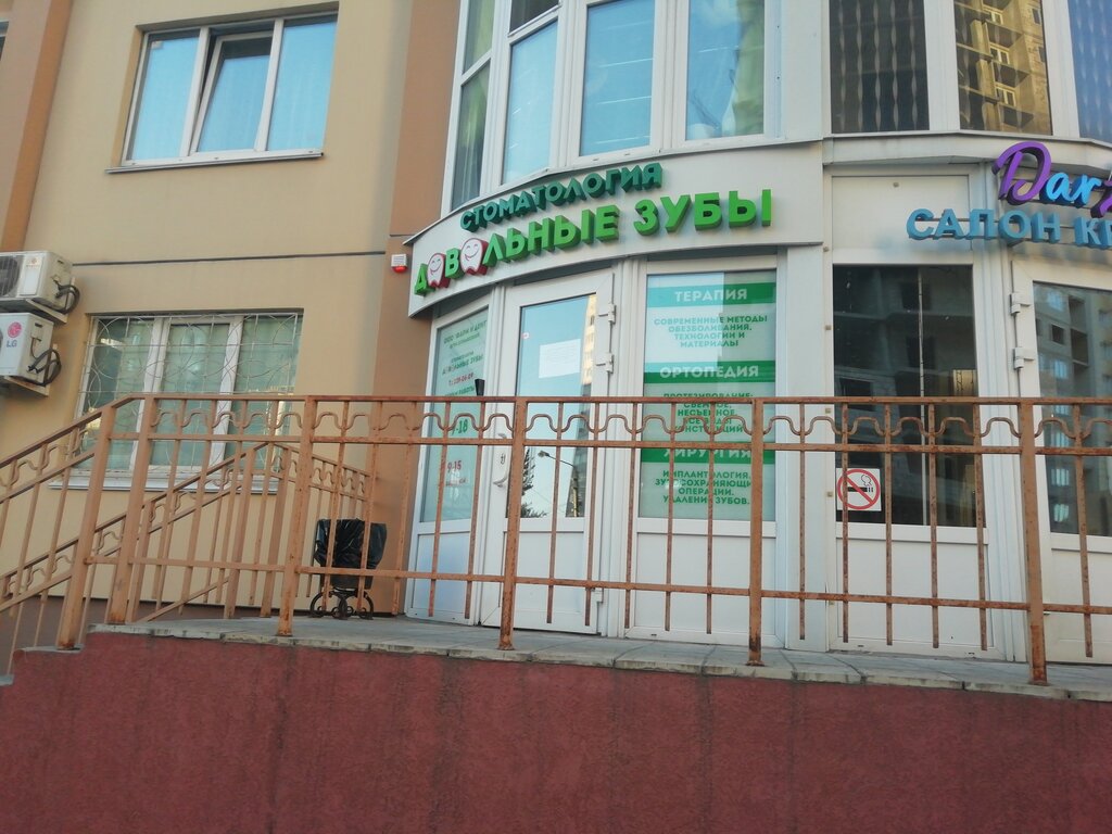 Özel ağız ve diş sağlığı klinikleri ve muayenehaneleri Довольные зубы, Voronej, foto