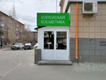 Koreyskaya Kosmetika (Germana Titova Street No:26), kozmetik ve parfümeri mağazaları  Volgograd'dan