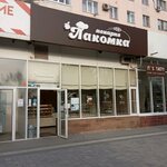 Лакомка (prospekt imeni Lenina No:97), ekmek fırını  Voljski'den