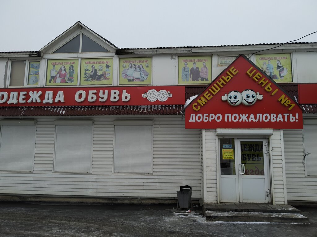 Giyim mağazası Магазин одежды Смешные цены № 1, Dolgoprudny, foto