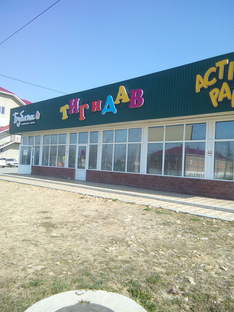 Oyun odası Тигидав, Svetlograd, foto