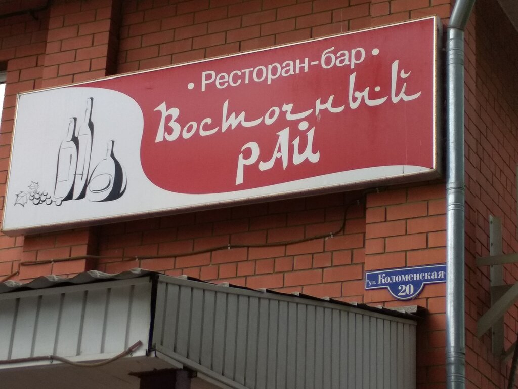 Kafe Восточный рай, Voskresensk, foto