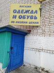 Одежда и обувь (No:25, posyolok Yubileyny), giyim mağazası  Sergaç'tan