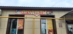 Продукты (pereulok Kommunarov No:1), market  Rossoş'tan