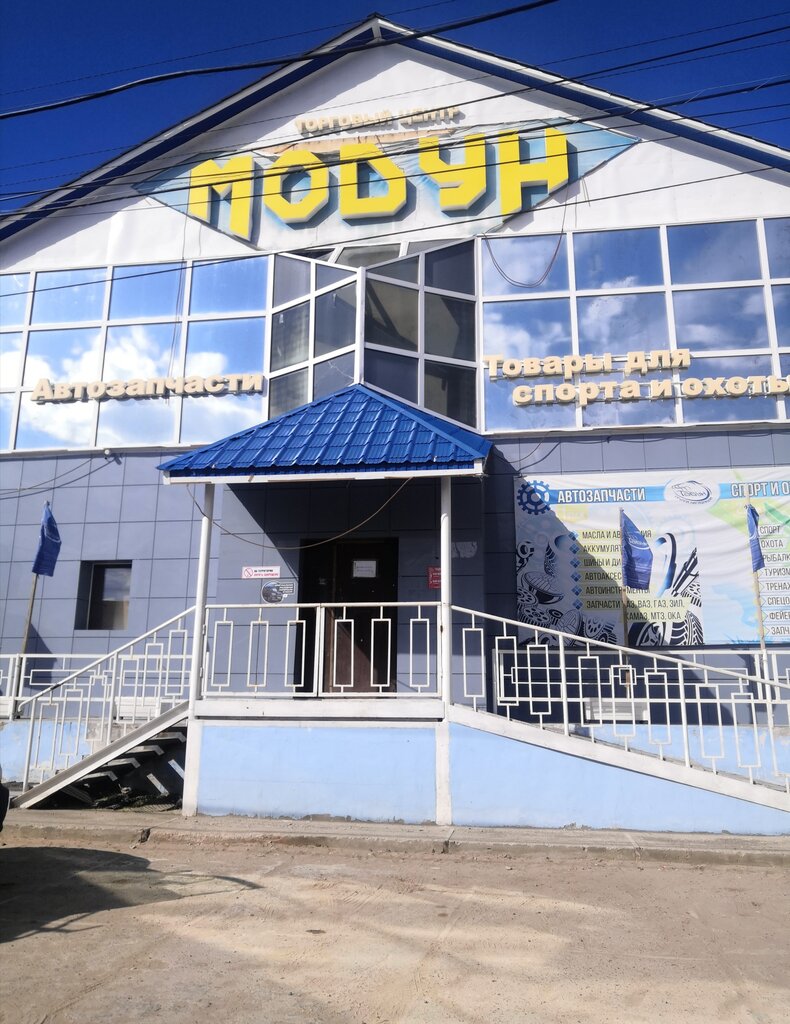 Avcılık ekipman firmaları Торговый центр Модун, Viluysk, foto