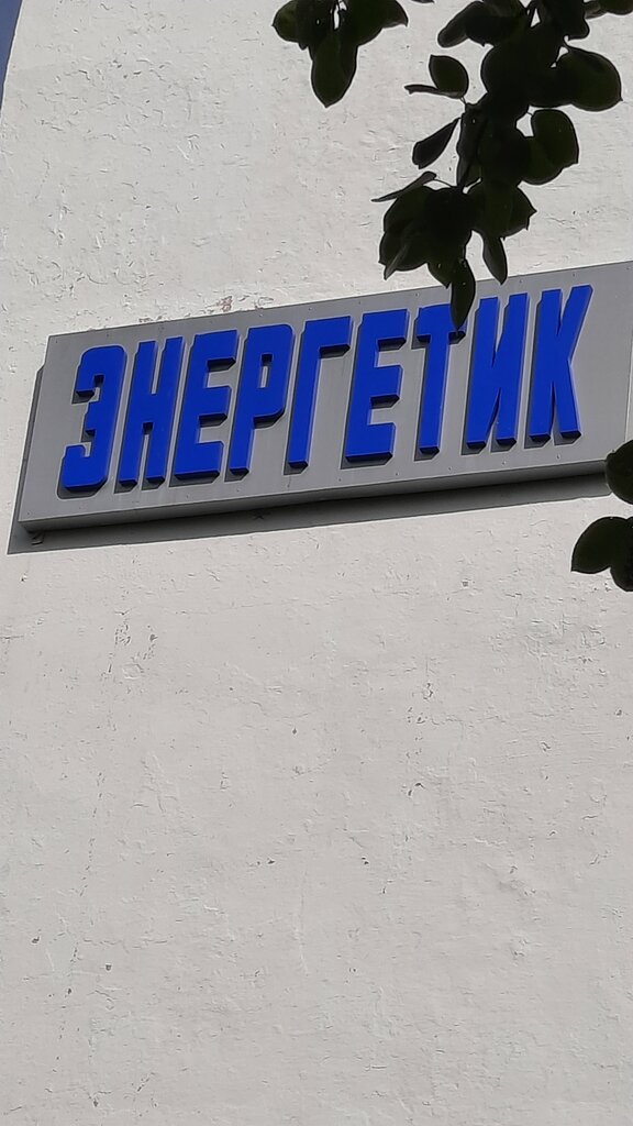 Spor ve eğlence merkezi СОК Энергетик, Magadan, foto