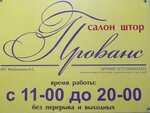 Прованс салон (Shipilovsky Drive No:47), perde ve korniş üreticileri  Moskova'dan
