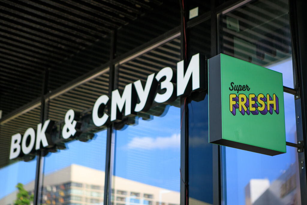 Fast food Super Fresh, Moskova, foto