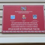 Ветеринарный участок (ulitsa Engelsa No:19, posyolok Oredezh), veteriner klinikleri  Saint‑Petersburg ve Leningradskaya oblastından