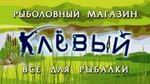 Рыболовный магазин Клёвый (No:8, 17th Microdistrict), balıkçılık ekipman firmaları  Roslavl'dan