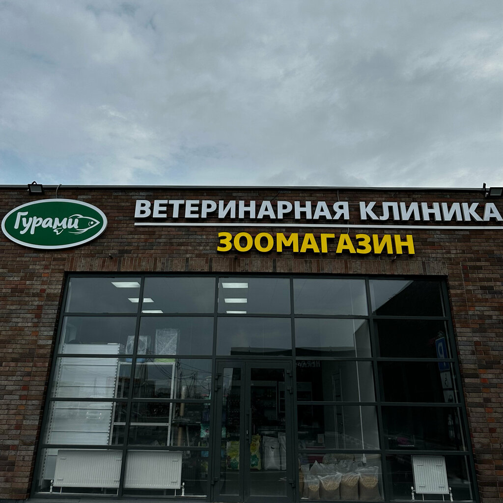 Petshop Gurami, Rostovskaya oblastı, foto