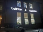 Chaikhana Tashkent (Shosseynaya ulitsa No:с1/1, Settlement of Mebelnoy Fabriki), kafe  Moskova ve Moskovskaya oblastından
