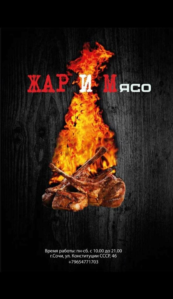 Kafe Жар и Мясо, Soçi, foto