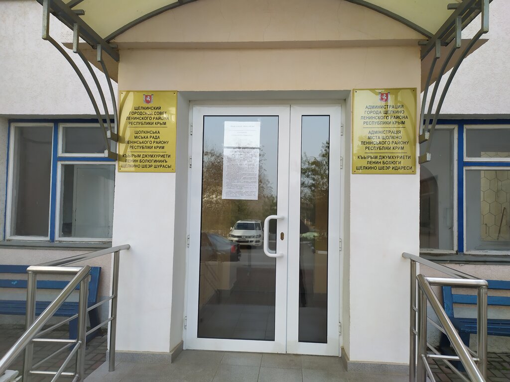 Belediyeler, devlet daireleri Администрация города Щёлкино Республики Крым, Şçolkino, foto