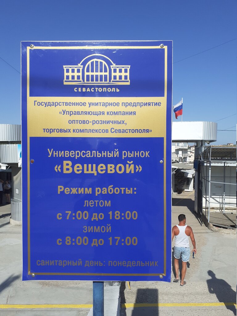 Giyim pazarı Верхний мелкооптовый рынок, Sevastopol, foto