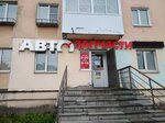 VAZ dlya Vas (ulitsa Chapayeva No:39), otomobil yedek parçaları  Dzerjinsk'ten