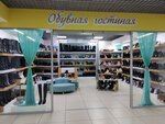Обувная гостиная (Bolshaya Sadovaya ulitsa No:153/163), ayakkabı mağazaları  Saratov'dan