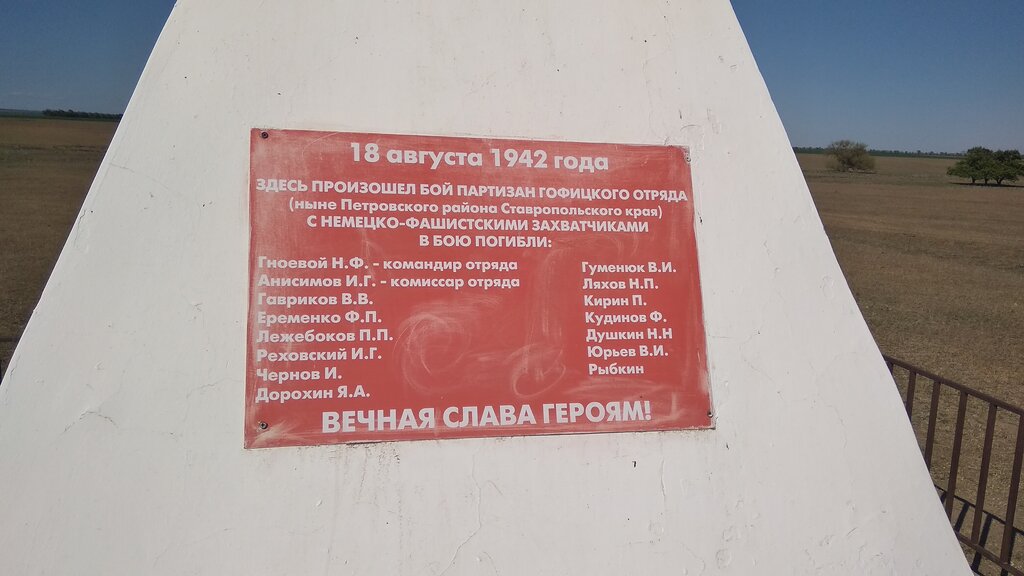 Anıt, heykel Погибшим партизанам Гофицкого отряда, Stavropolski krayı, foto
