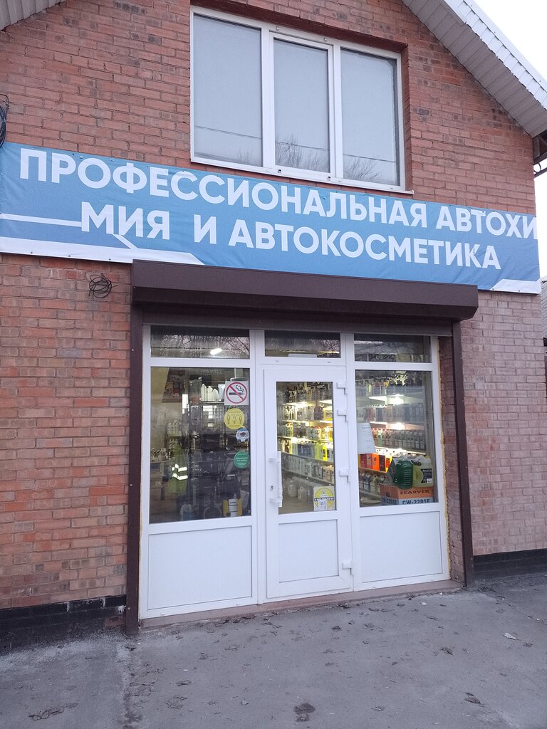 Araç bakım malzemeleri Помощник, Rostov‑na‑Donu, foto