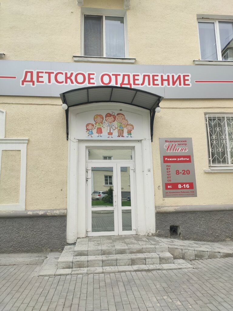 Tıp merkezleri ve klinikler Meditsinsky tsentr Shans, Yekaterinburg, foto