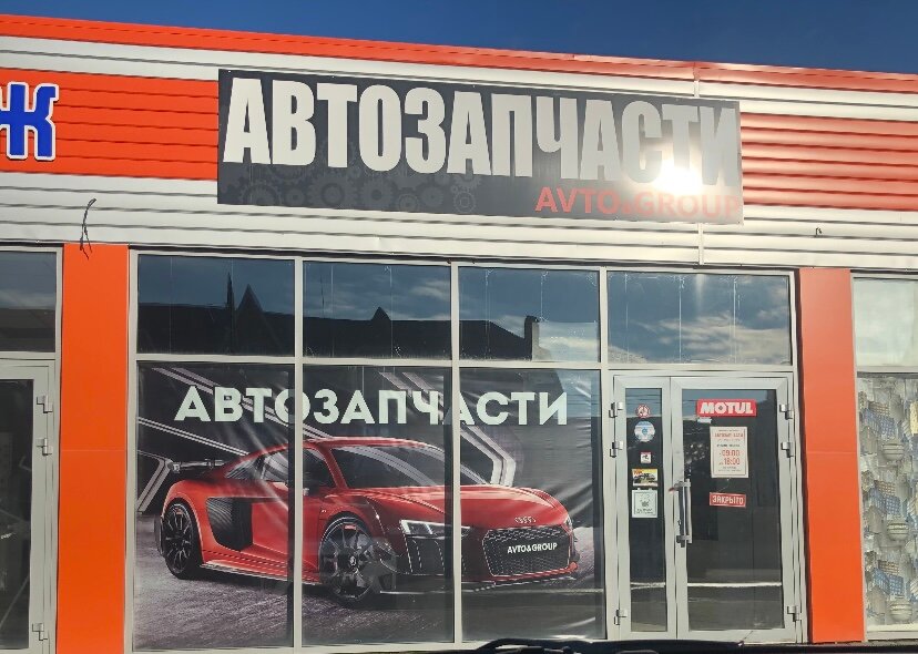 Otomobil yedek parçaları Avto&group, Beloreçensk, foto