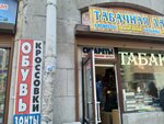 Табак (Apraksin Lane No:4), tütün, sigara mağazaları  Saint‑Petersburg'dan