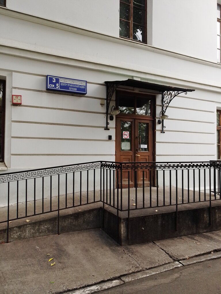 Hastaneler НИИ скорой помощи им. Н. В. Склифосовского, корпус № 5 Трансплантация печени, Moskova, foto