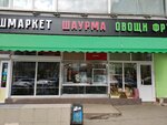 Шаурма (Aviatsionnaya Street No:68к3), fast food  Moskova'dan