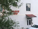 100 (ulitsa Shchorsa No:3), taksi  Partizansk'tan