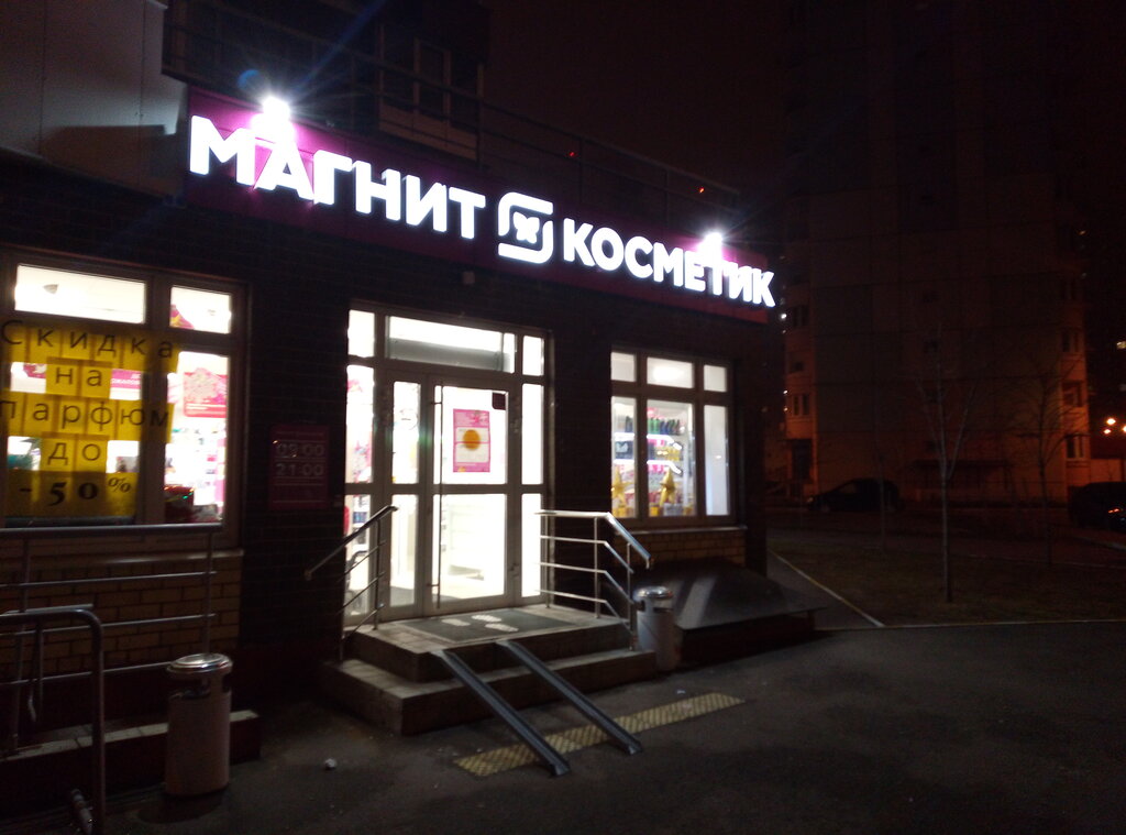 Kozmetik ve parfümeri mağazaları M. Kosmetik, Moskova ve Moskovskaya oblastı, foto