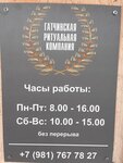 Grclo (ulitsa Uritskogo No:30А), cenaze gereçleri firmaları  Gatchina'dan
