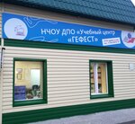 Gefest (Kholmogorskaya Street No:17А), eğitim merkezleri  Noyabrsk'dan
