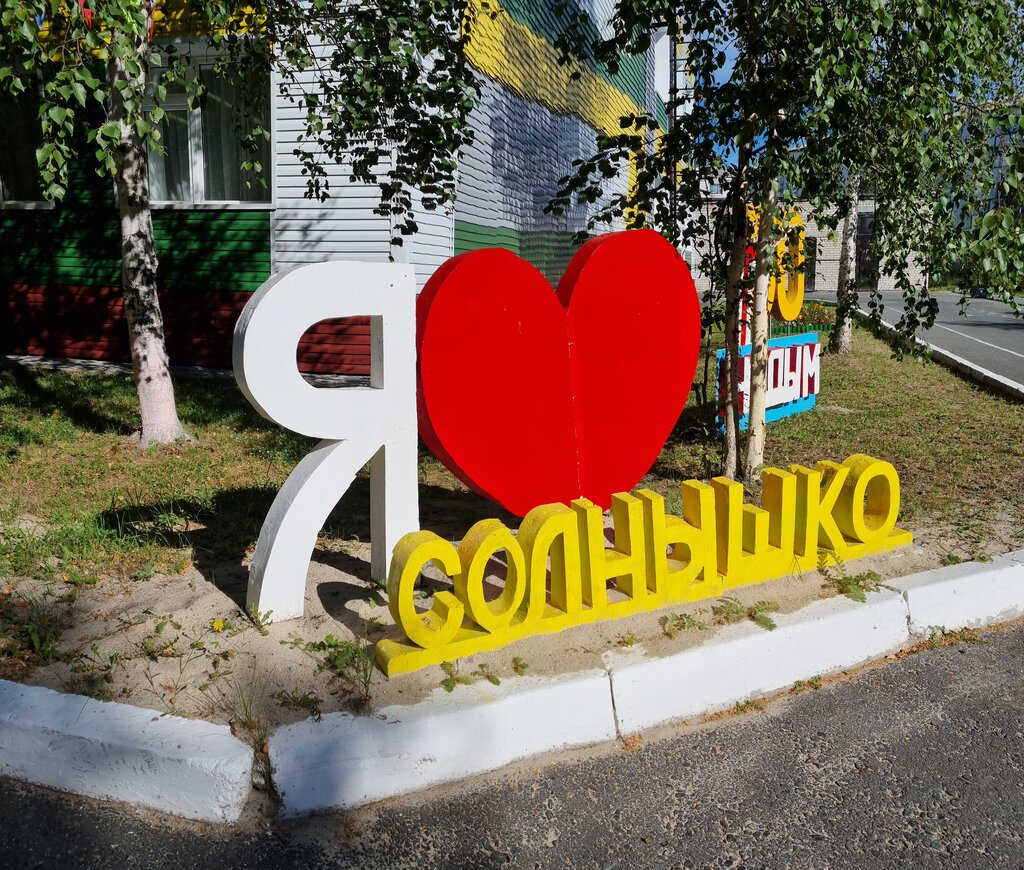 Anaokulları Детский сад Солнышко, Nadym, foto