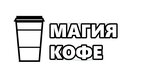 Magic of coffee (ulitsa Ivana Zakharova No:5), al götür kahve  Surgut'tan