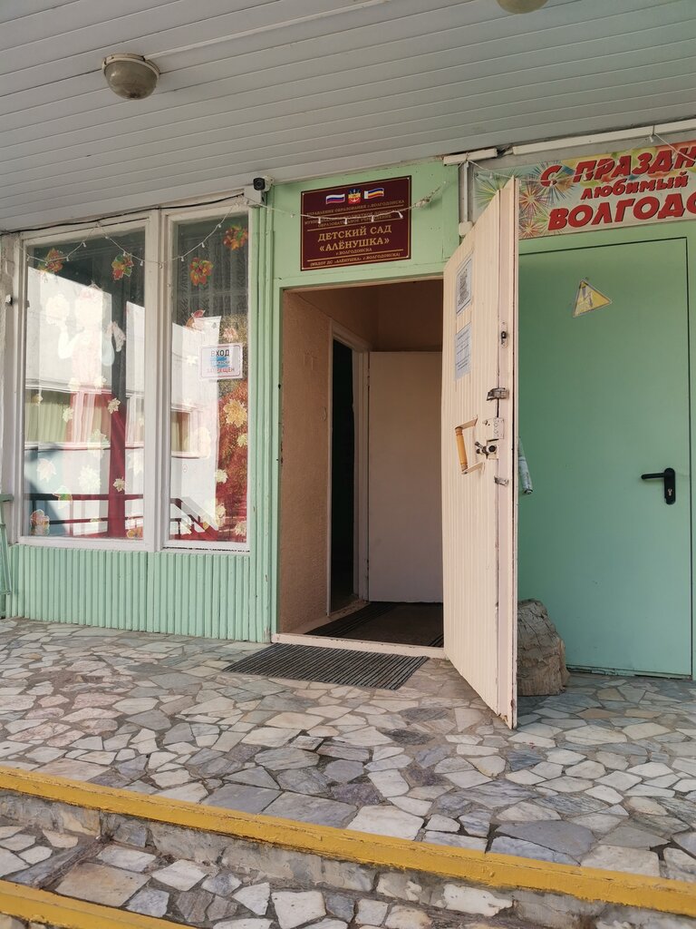 Anaokulları Detsky sad Alenushka, Volgodonsk, foto